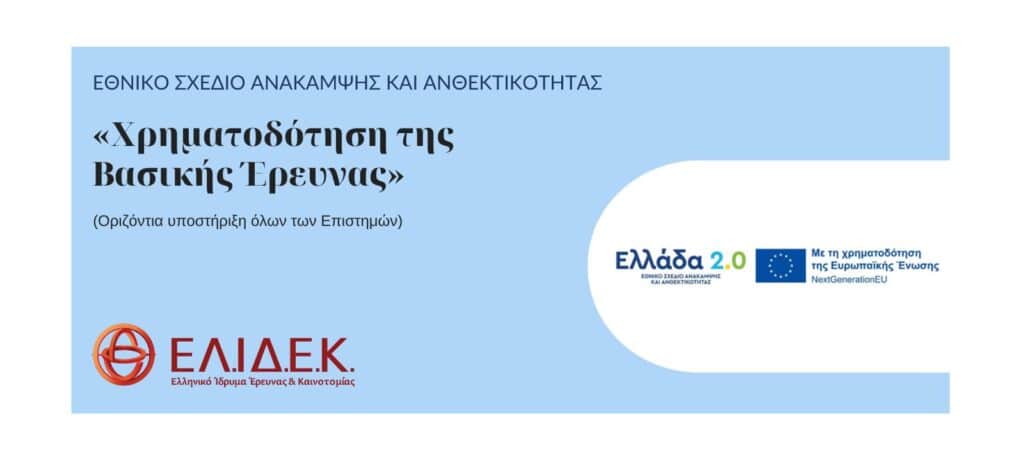Προκήρυξη «Χρηματοδότηση της Βασικής Ερευνας» (Οριζόντια υποστήριξη ...