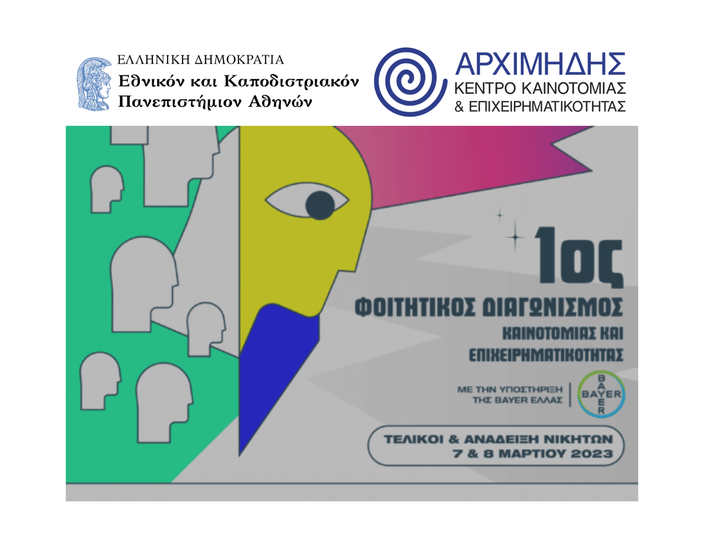 Κέντρο Καινοτομίας και Επιχειρηματικότητας «Αρχιμήδης» – 1ος Φοιτητικός ...