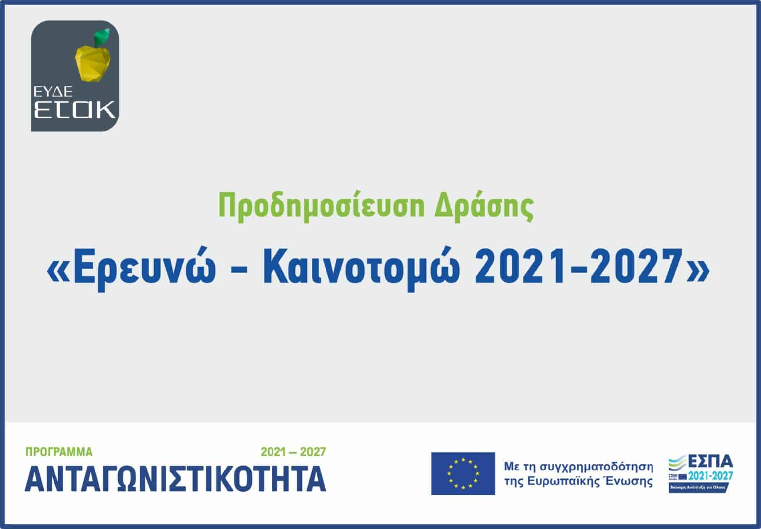 Επικαιροποιημένη αναλυτική προδημοσίευση της Δράσης «Ερευνώ – Καινοτομώ ...