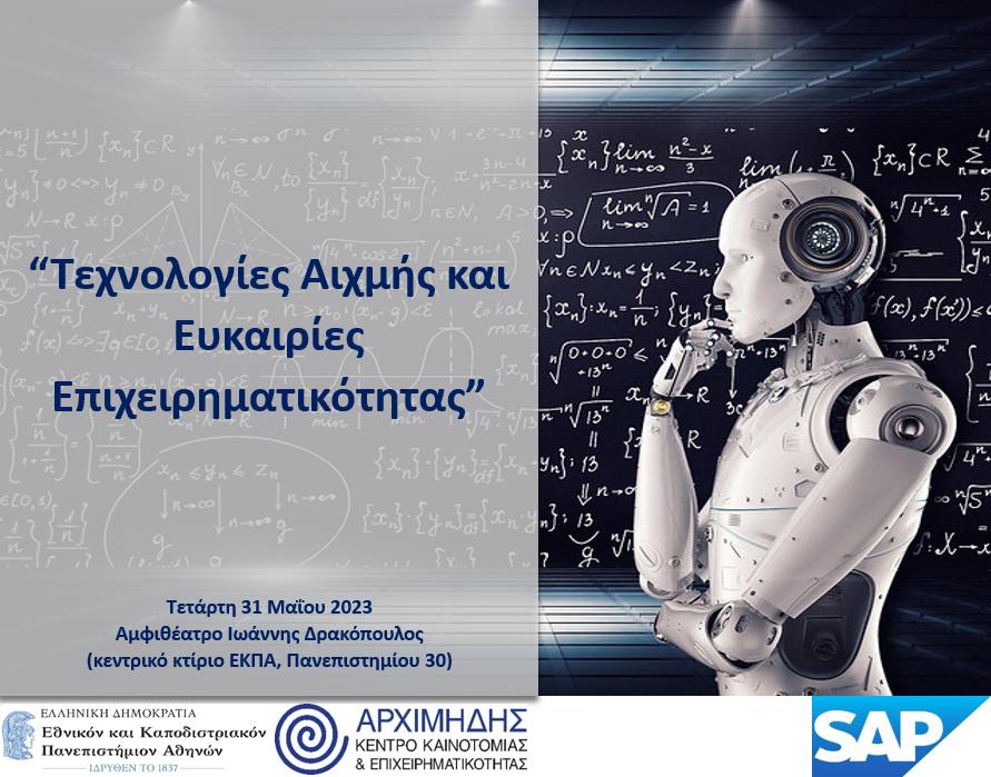ΚΕΝΤΡΟ ΑΡΧΙΜΗΔΗΣ | ΕΚΔΗΛΩΣΗ: ΤΕΧΝΟΛΟΓΙΕΣ ΑΙΧΜΗΣ ΚΑΙ ΕΥΚΑΙΡΙΕΣ ...